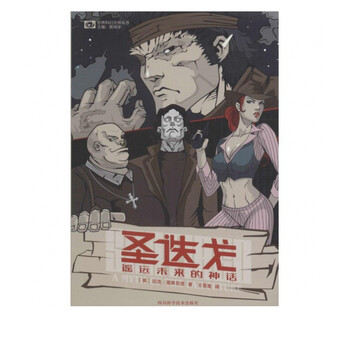 圣迭戈(遥远未来的神话)/世界科幻大师丛书