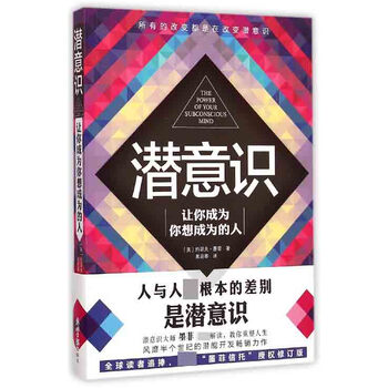 潜意识(让你成为你想成为的人)