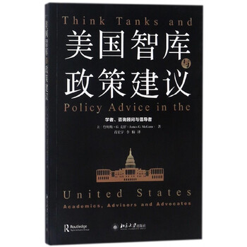 美国智库与政策建议(学者咨询顾问与倡导者)