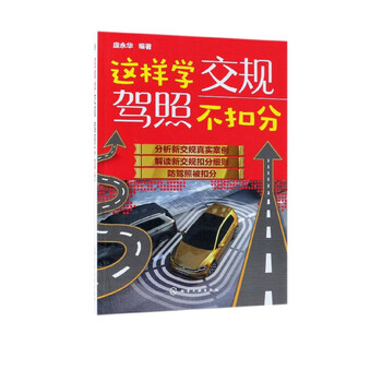 这样学交规驾照不扣分