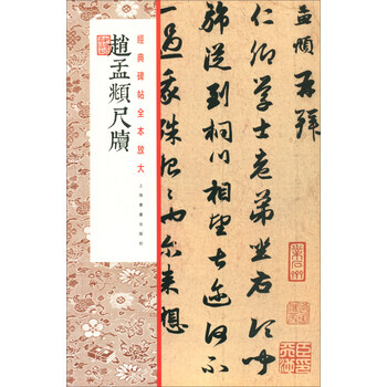 赵孟頫尺牍/经典碑帖全本放大