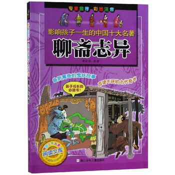 聊斋志异（彩图注音）/影响孩子一生的中国十大名著