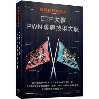 台版 骇客们好自为之 CTF大赛PWN夺旗技术大展 杨 深智数位 IT互联网书籍