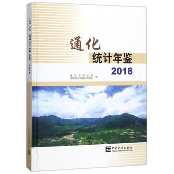 通化统计年鉴（2018）