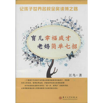 育儿幸福成才 老妈简单七招