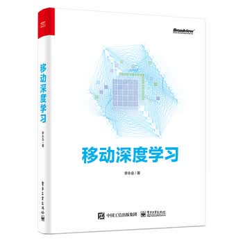 移动深度学习(博文视点出品)