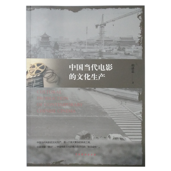 中国当代电影的文化生产