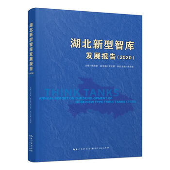 湖北新型智库发展报告（2020） 图书