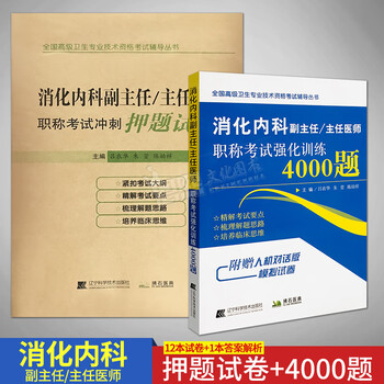 2本 消化内科副主任/主任医师职称考试冲刺押题试卷+强化训练4000题 高级卫生专业技术资格考试辅导
