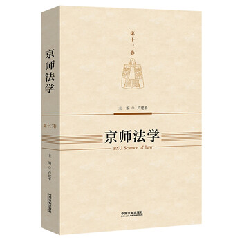 京师法学（第十二卷）