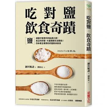 现货台版 吃对盐饮食奇迹 减盐才是现代的乱病之源真正的好盐大量摄取也没关系日本养生