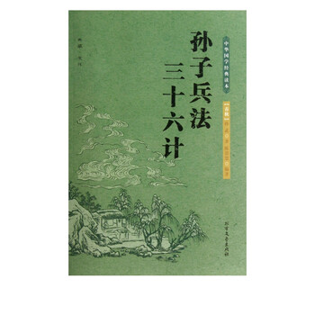 孙子兵法三十六计/中华国学经典读本
