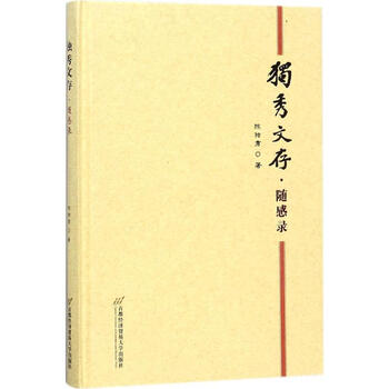 独秀文存随感录