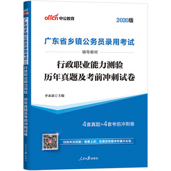 中公教育2020广东省乡镇公务员录用考试教材：行政职业能力测验历年真题及考前冲刺试卷
