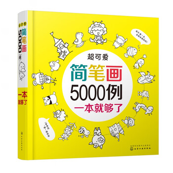 超可爱简笔画5000例(一本就够了)