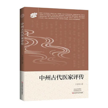 中州古代医家评传 传记 书籍