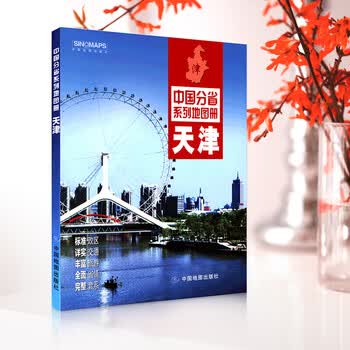 天津市地图册 天津地图册 标准政区地形地貌 详实自驾旅游交通旅游