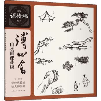 溥心畬山水画课徒稿