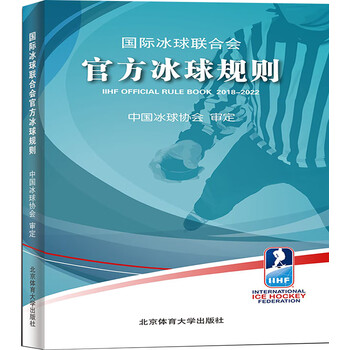 国际冰球联合会官方冰球规则