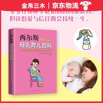 西尔斯母乳育儿百科