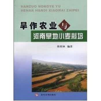 旱作农业与河南旱地小麦栽培