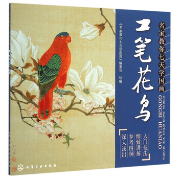 工笔花鸟(名家教你七天学国画)