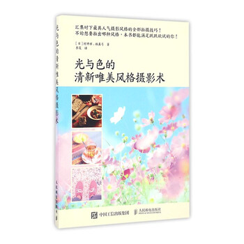 光与色的清新唯美风格摄影术 摄影 书籍