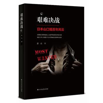 {正版新书}艰难决战:~~山口组百年风云9787531741961