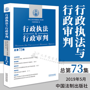2019 行政执法与行政审判(总第73集)