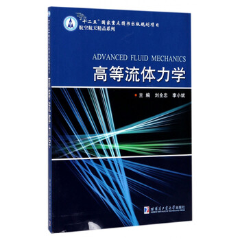 高等流体力学/航空航天精品系列
