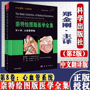 奈特绘图版医学全集第8卷心血管系统 原书第2版中文翻译版 人体心血管系统的正常解剖、生理 C.Ric
