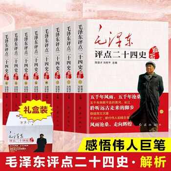 毛泽东评点二十四史全套 历史书籍 全译解析版 原文译文 毛主席批注点评24史 无删减二十四史解读书