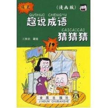趣说成语猜猜猜(漫画版)