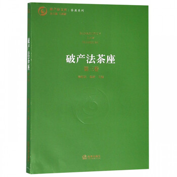 破产法茶座(第3卷)/茶座系列/破产法文库