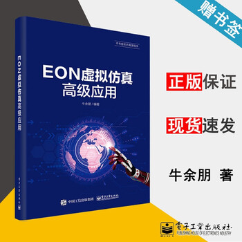 EON虚拟仿真高级应用 牛余朋 电子工业出版社