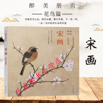 宋画花鸟篇 醉美册页赵佶 梁楷 宋代花鸟画集绘画图录美术素材鉴赏宋人小品 四川美术出版社