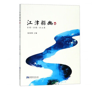 江津探幽(古村古镇古山寨)