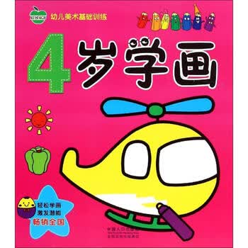 4岁学画 幼儿图书 早教书 故事书 儿童书籍