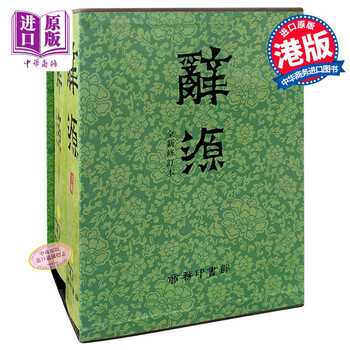 辞源 (全新修订本) 港版 辞源 (全新修订本) 何九盈 商务印书馆(香港)有限公司
