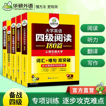 英语四级听力阅读理解写作范文翻译 备考2022年6月 华研外语大学英语4级专项训练复习资料
