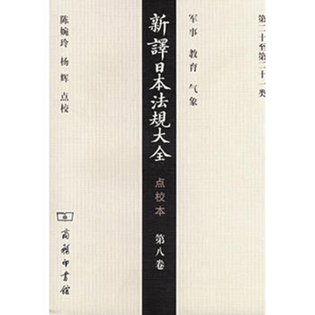 新译日本法规大全(点校本)第八卷