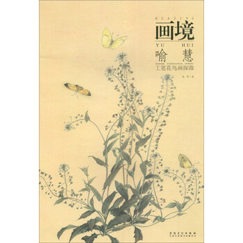 画境：喻慧工笔花鸟画探微