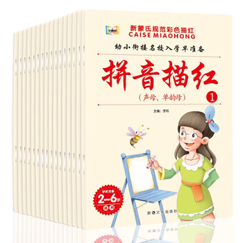 老师力荐名校入学准备书籍 16册幼小衔接学前彩色描红本2-6岁幼儿园拼音数学汉字笔顺练习本 全套16本