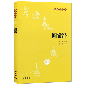 佛教十三经 圆觉经佛经书籍 原文 佛教书籍讲记大全
