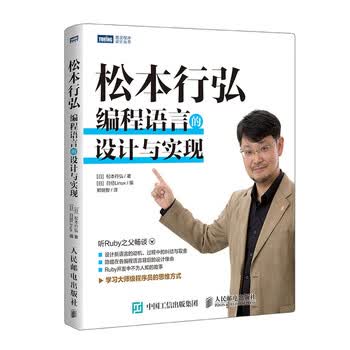松本行弘 编程语言的设计与实现(图灵出品)