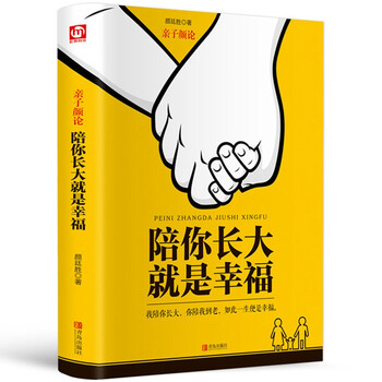 亲子颜论-陪你长大就是幸福（精装）/彦廷胜 著匠心阅读青岛出版社 亲子家教关系正面管教儿童教育家庭教