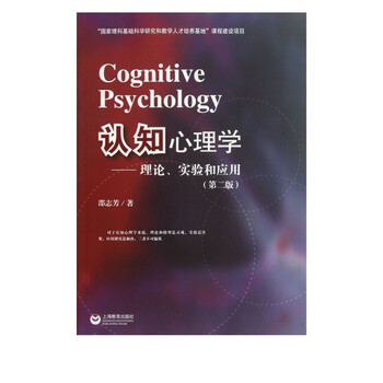 认知心理学--理论实验和应用(第2版)