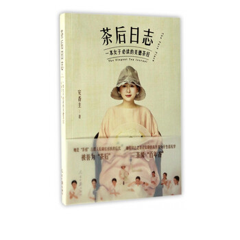 茶后日志(一本女子必读的美德茶经)