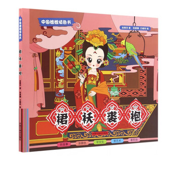裙袄裘袍/中国娃娃填色书