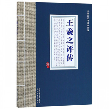 王羲之评传/中国历代书法家评传